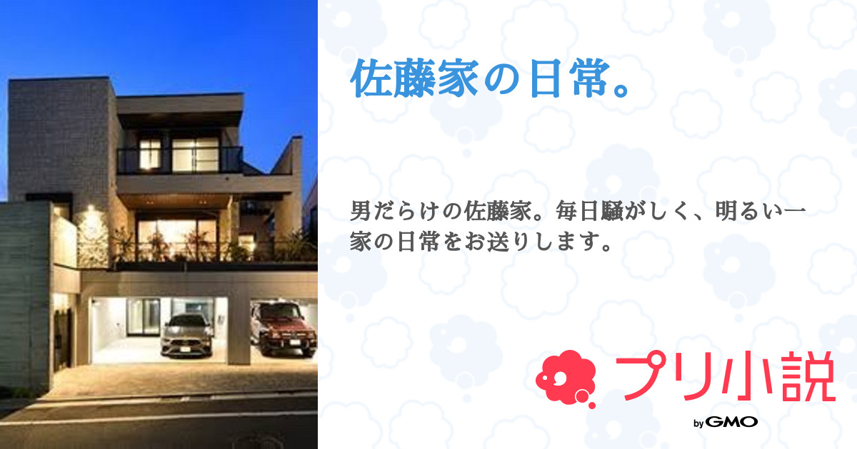 佐藤家の日常。 全1話 【連載中】（𝘙𝘪𝘴𝘢さんの夢小説） 無料スマホ夢小説ならプリ小説 Bygmo